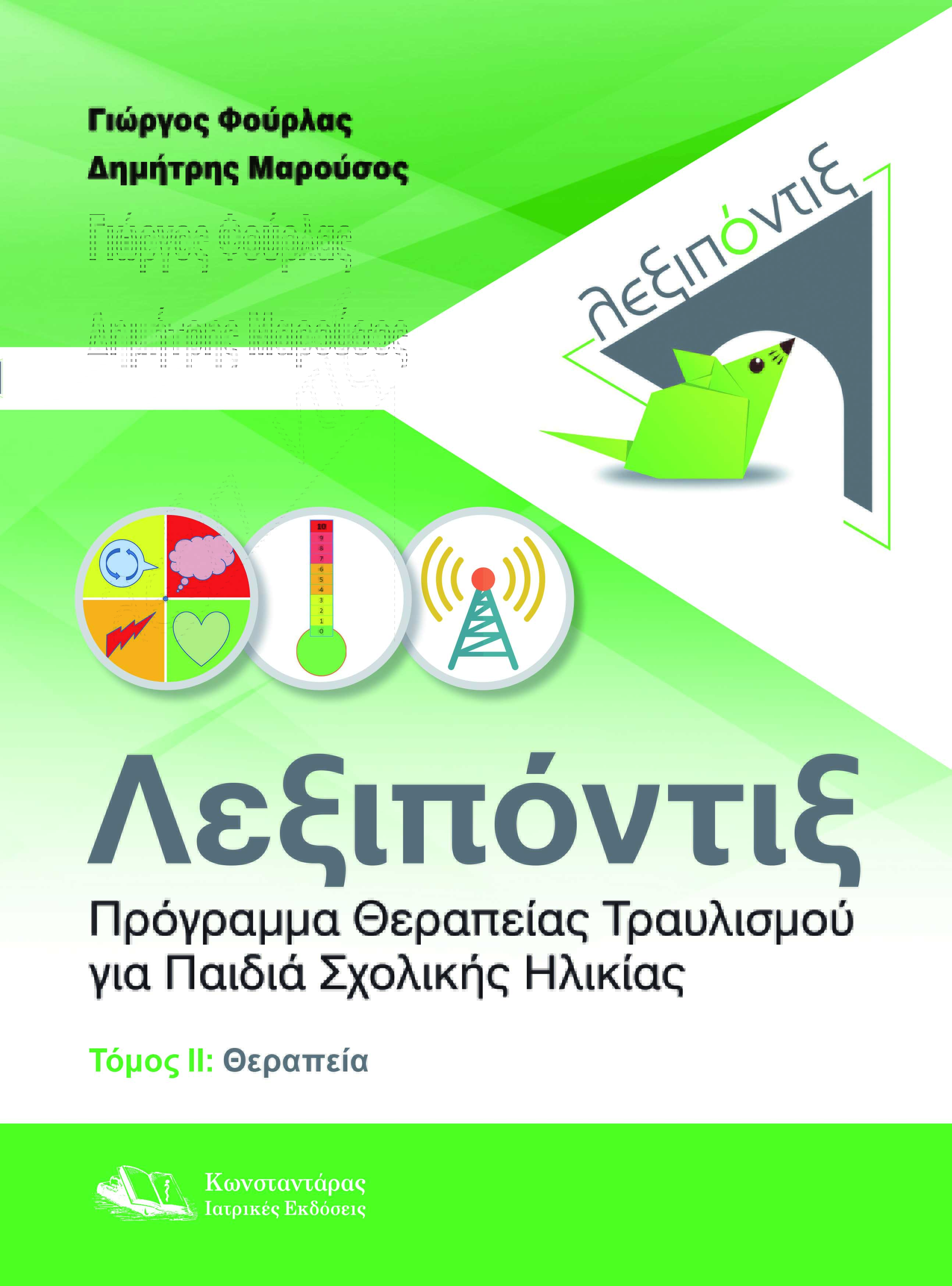 Λεξιπόντιξ – Εκπαίδευση Λογοθεραπευτών – Το Κέντρο Λόγου ΕΥ ΛΕΓΕΙΝ